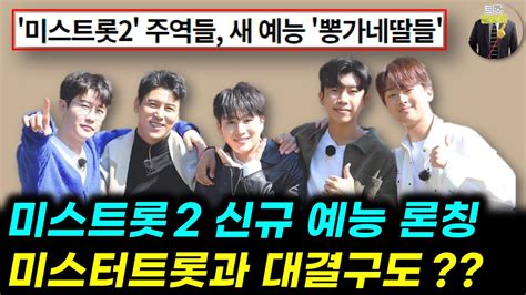 Tv조선 미스트롯2 신규예능 론칭 장민호 미스터트롯과 대결구도 Youtube