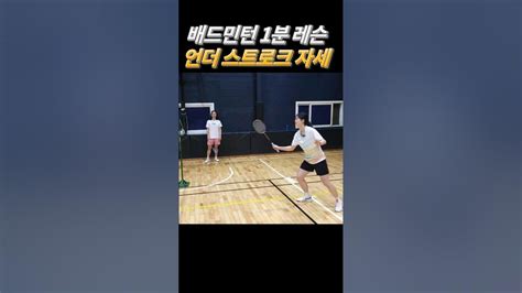 올바른 배드민턴 언더 스윙 자세는 어떻게 다를까🏸🌸 아나조tv 민턴독학아나조 정민코치 Badminton