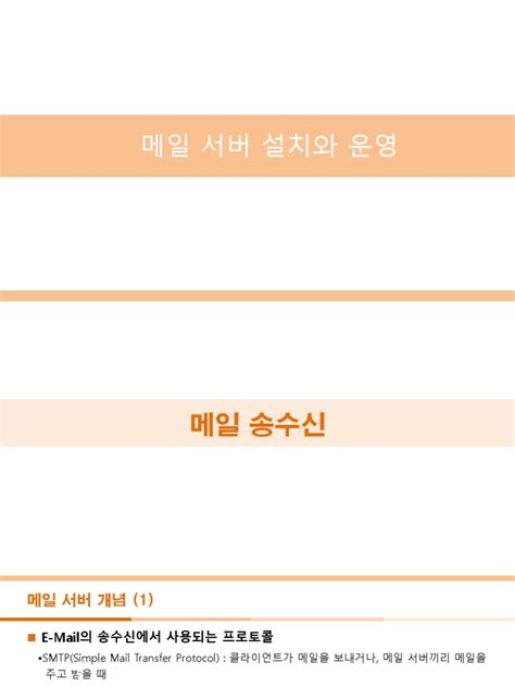 Ch05메일 서버 설치와 운영 Pdf