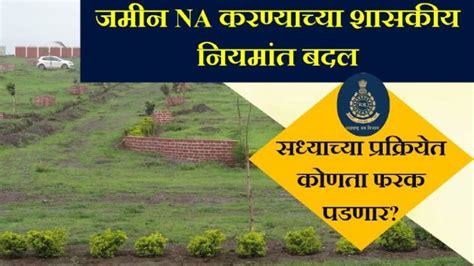 Na Plot Making Process जमीन Na करण्याच्या शासकीय नियमांत बदल सध्याच्या प्रक्रियेत कोणता फरक