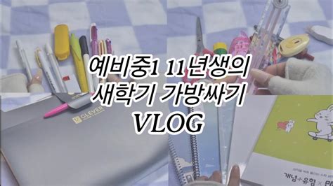 예비중1의 새학기 가방싸기 Vlog11년생들 들어오셔~새학기준비가방싸기예비중1알고리즘추천 Youtube