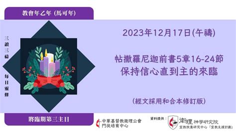 2023年12月17日午禱 【乙年．將臨期第三主日】每日三讀三禱運動｜中華基督教衛理公會 Youtube
