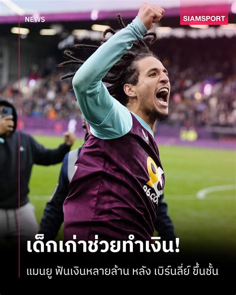 Siamsport ไซม่อน สโตน 🖊️ นักข่าวจาก Bbc รายงานว่า แมนเชสเตอร์ ยูไนเต็ด 🔴 กำลังจะได้รับเงิน