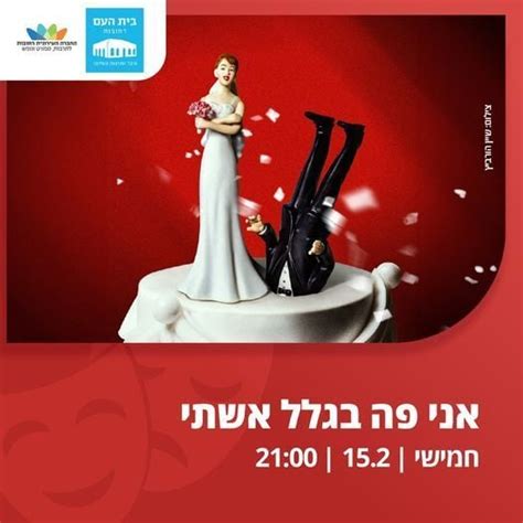 הצגת בידור מצחיקה אני פה בגלל אשתי בהיכל התרבות רחובות עם יניב פולישוק ועוד חמישי 15