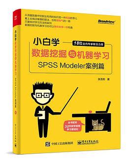 小白学数据挖掘与机器学习SPSS Modeler案例篇 PDF电子书 MB 下载 码农书籍网