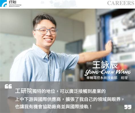 工研院 Itri 專家說職涯 Autosar Industrial Technology Research Institute Itri 工業技術研究院 工研院