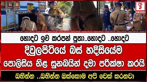 දිවුලපිටිය බස් හදිසියේම පොලිසිය නිළ සුනඛයින් දමා පරික්ශා කරයි Youtube