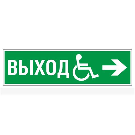 Знак эвакуационный Направление к эвакуационному выходу направо для инвалидов фотолюм Купить