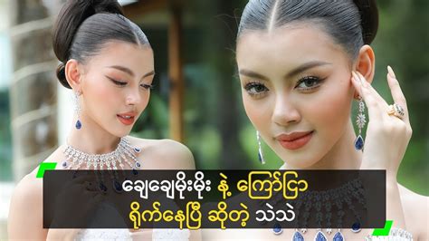 ချေချေမိုးမိုး နဲ့ ကြော်ငြာ ရိုက်နေပြီ ဆိုတဲ့ သဲသဲ Youtube