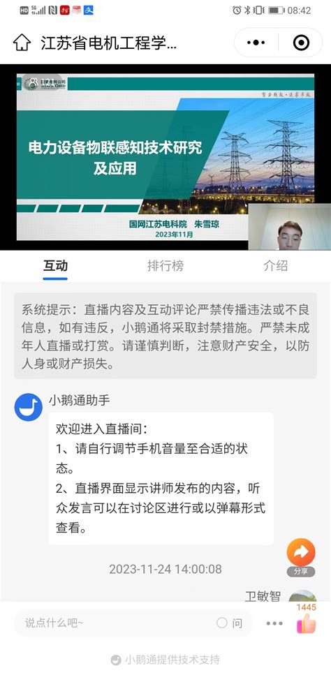 江苏省电机工程学会 学会动态 省电机工程学会举办《电力设备物联感知技术研究及应用》技术讲座