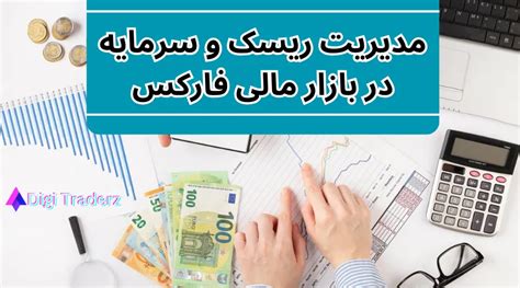 مدیریت ریسک و سرمایه در فارکس 📈ریسک در بازار های مالی