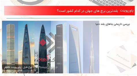 دانلود پاورپوینت بلندترین برج های جهان در کد ام کشور است؟ کد103086