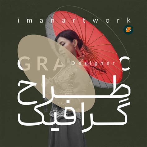 ‎ایمان زره پوش طراح گرافیک‎ ‎ طراحی پوستر سفارش طراحی طراحی لوگو، پوستر، کارت ویزیت و