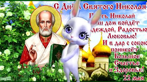 Поздравление С Днем Святого Николая Чудотворца Youtube