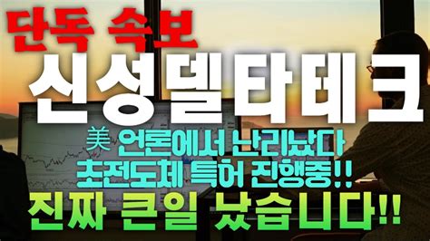 ★신성델타테크★美 언론에서 난리났다 초전도체 특허 진행중 신성델타테크 신성델타테크이슈 신성델타테크주가 신성델타테크주가전망 Youtube
