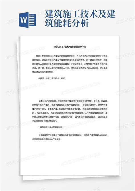 建筑施工技术及建筑能耗分析word模板下载编号lyjvogev熊猫办公
