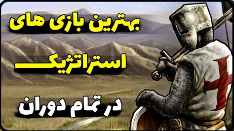 بهترین بازی های استراتژیک در تمام دوران😎 Best Game Strategy Youtube