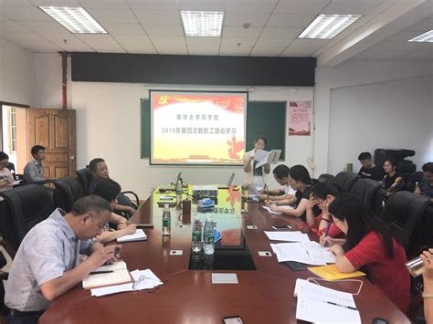 药学院药学院党委开展2019年第四次教职工理论学习大会 南华大学 新闻网