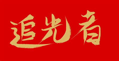 追光使者手写字图片素材 追光使者手写字设计素材 追光使者手写字摄影作品 追光使者手写字源文件下载 追光使者手写字图片素材下载 追光使者手写字背景素材 追光使者手写字模板下载 搜索中心