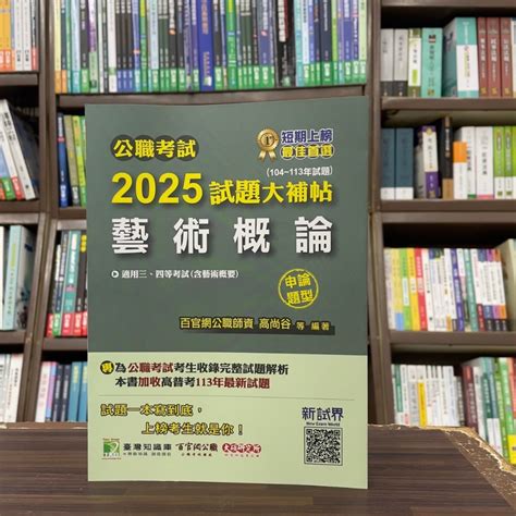 大碩出版 公職考試【2025試題大補帖藝術概論】（2024年10月）ck4102 蝦皮購物