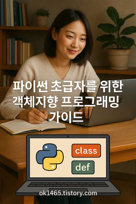 파이썬 초급자를 위한 객체지향 프로그래밍 가이드