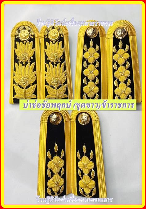 บ่าอินทรธนูช่อชัยพฤกษ์ ข้าราชการ ชุดขาว Line Shopping