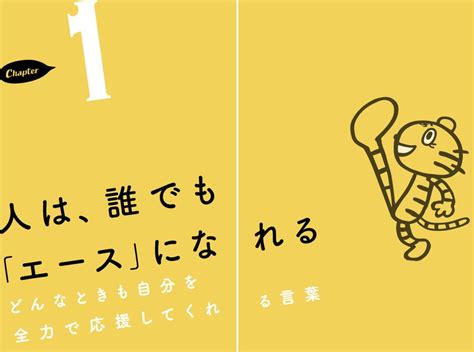 夏まゆみ×アランジアロンゾ（絵）『人はいつでも、誰だって「エース」になれる！心とからだが輝く72の言葉』｜ビジネス社