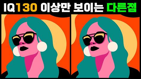 두뇌 건강 테스트 아이큐130이상만 보이는 다른점 3개ㅣ집중력 인지력 향상ㅣ3개 다 찾으면 당신은 천재 【치매예방아이큐향상】 Youtube