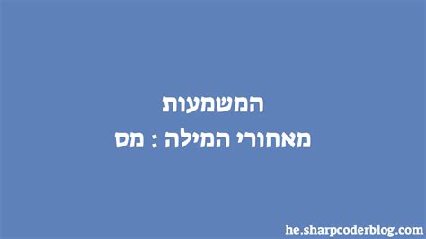המשמעות מאחורי המילה מס Sharp Coder Blog המשמעות מאחורי המילה מס Sharp Coder Blog