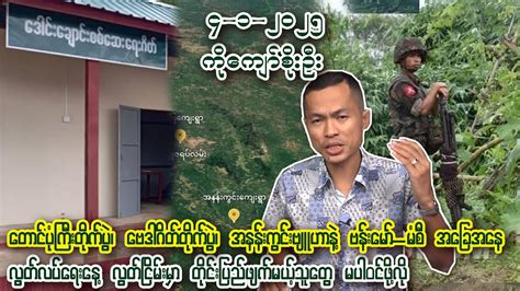 ကိုကျော်စိုးဦး 4 1 25 လွတ်လပ်ရေးနေ့ လွတ်ငြိမ်းမှာ တိုင်းပြည်ကို ဖျက်ဆီးမယ့်သူတွေ မပါဝင်ဖို့လို