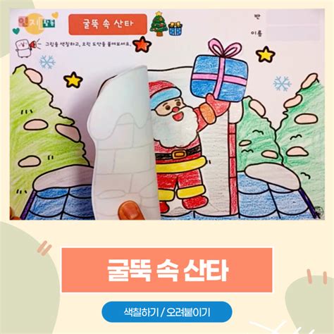 만자디자인 크리스마스 [인지활동] 굴뚝 속 산타 색칠하기 오려붙이기 유치원 어린이집 요양시설 겨울활동지