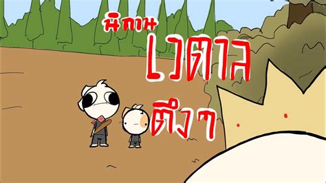 นิทานเวตาลเรื่องที่10 ตึงๆ Youtube