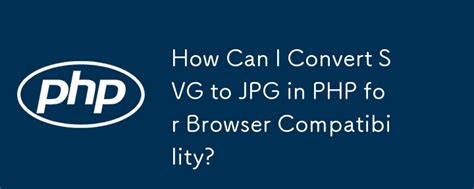 如何在 PHP 中將 SVG 轉換為 以實現瀏覽器相容性 php教程 PHP中文網