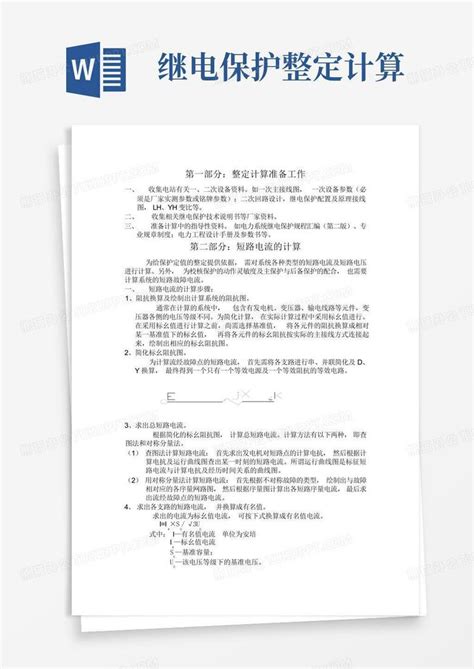 继电保护整定计算Word模板下载 编号lmzkxgar 熊猫办公
