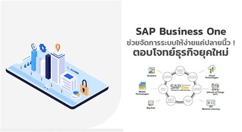 Sap กับแนวคิดระบบ Erp ด้วยโปรแกรม Sap Business One ช่วยจัดการระบบให้ง่ายแค่ปลายนิ้ว Tech Hangout