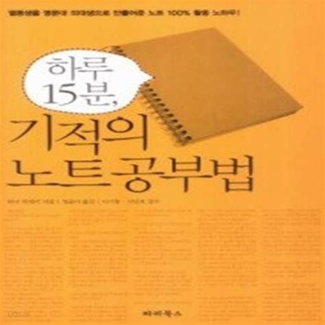 중고샵 기적의 노트 공부법 하루 15분 예스24