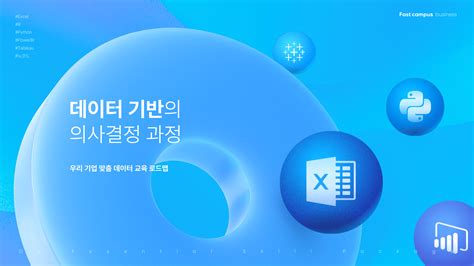 데이터 기반 의사결정 교육 로드맵을 신청하세요 패스트캠퍼스 기업교육