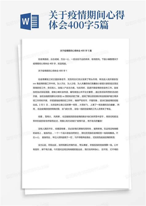 关于疫情期间心得体会400字5篇 Word模板下载 编号lxgknyzr 熊猫办公