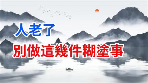 人老了，兒女再不孝順，也別做這幾件糊塗事，對誰都沒有好處【墨羽國學】識人術國學智慧老話說得好為人處世古人的智慧識人術為人處世