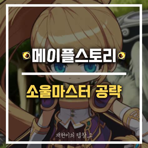 메이플스토리 소울마스터 스킬트리 및 코어강화 알아보자 네이버 블로그