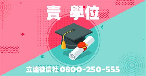 賣學位 銀貨兩訖的鍍金學歷買賣學歷抓不勝抓