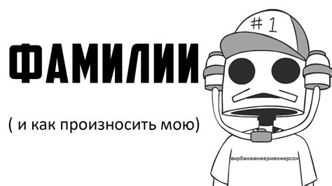 Фамилии Youtube