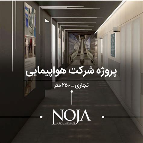 طراحی دکوراسیون شرکت هواپیمایی دکوراسیون داخلی و معماری آرکا نوژا