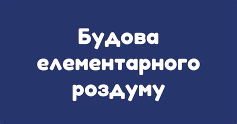 Будова елементарного роздуму НУШ 5 клас Презентація Українська мова