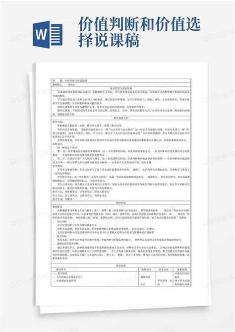价值判断和价值选择说课稿 Word模板下载 编号lgjogkyk 熊猫办公