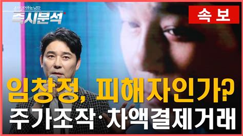 [속보] 임창정은 피해자인가 가해자인가 주가조작 사태 심층분석 통정거래 차액결제거래 Cfd 신용거래 반대매매 [즉시분석] Youtube