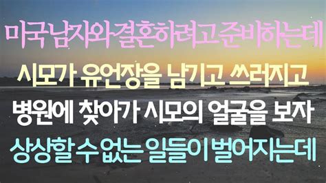 미국 남자와 결혼할 준비를 하고 있는데 시어머니가 유언장을 남기고 쓰러져 병원에 가서 그녀의 얼굴을 보니 상상하지 못한 일들이 일어난다 Youtube