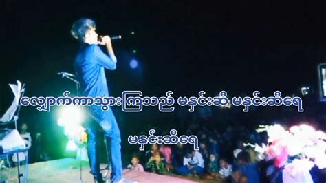 မနှင်းဆီ တေးဆို ရဲသူအောင် Cover Song Youtube