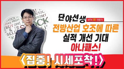집중 시세포착 전방산업 호조에 따른 실적 개선 기대 아나패스 머니투데이방송 증시 증권 Youtube