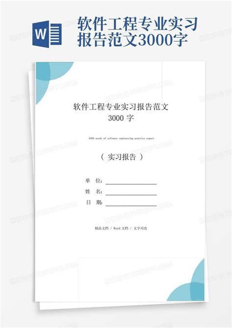 软件工程专业实习报告范文3000字Word模板下载 编号lkjdaxxp 熊猫办公
